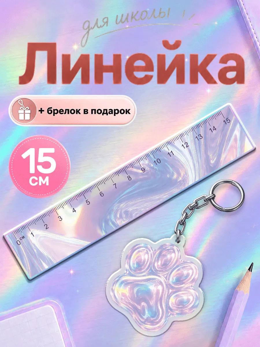 Канцелярия для школы линейка 15 см Голография