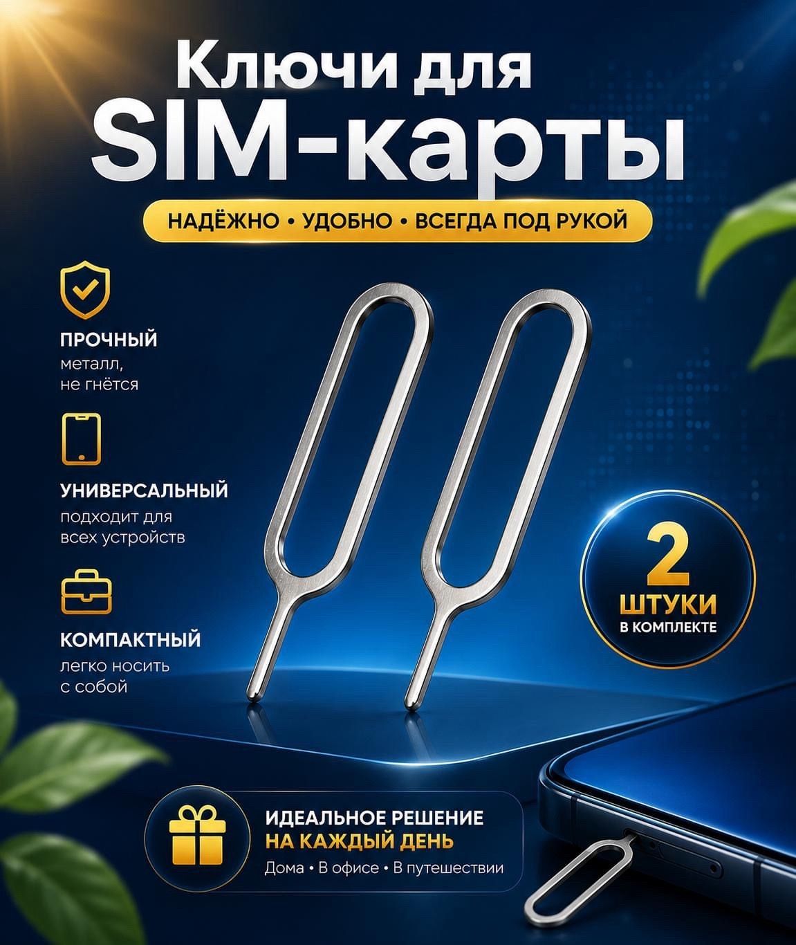 Ключ для сим карты, скрепка для извлечения SIM-карты телефона. Набор 2 штуки.