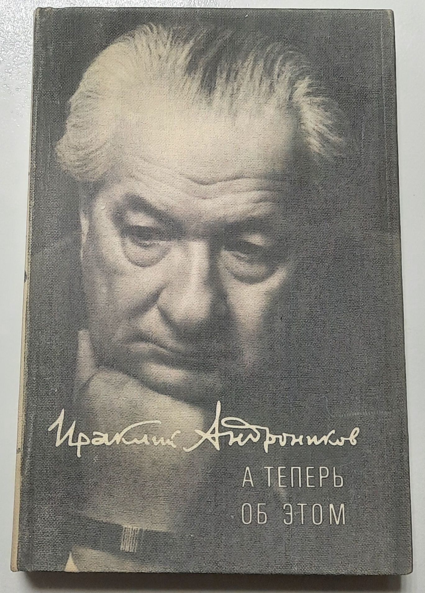 А теперь об этом