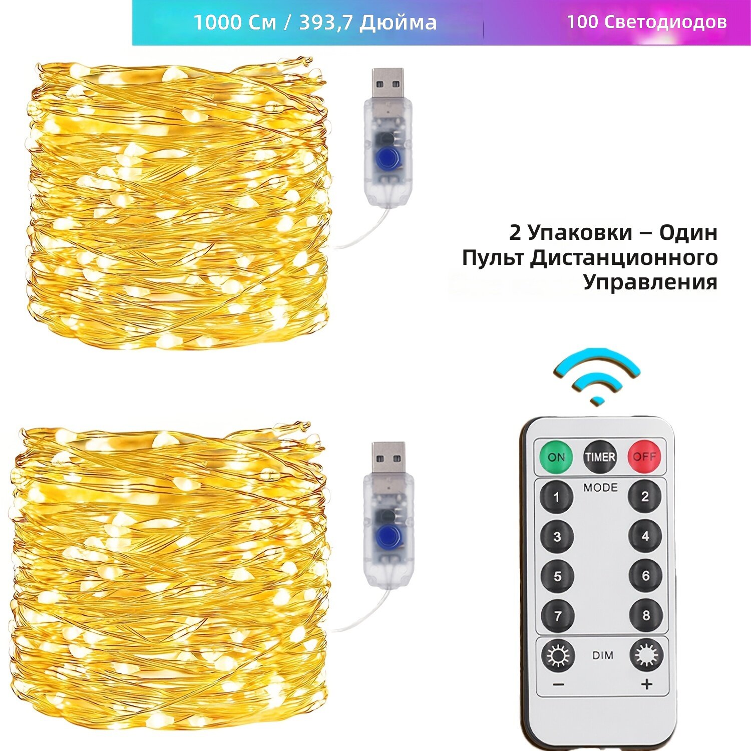 Гирлянда светодиодная на проводах с пультом ДУ и USB-питанием, 8 режимов, комплект 2 шт, длина 393,7 дюйма, 100 светодиодов, теплый белый, для украшения дома и улицы