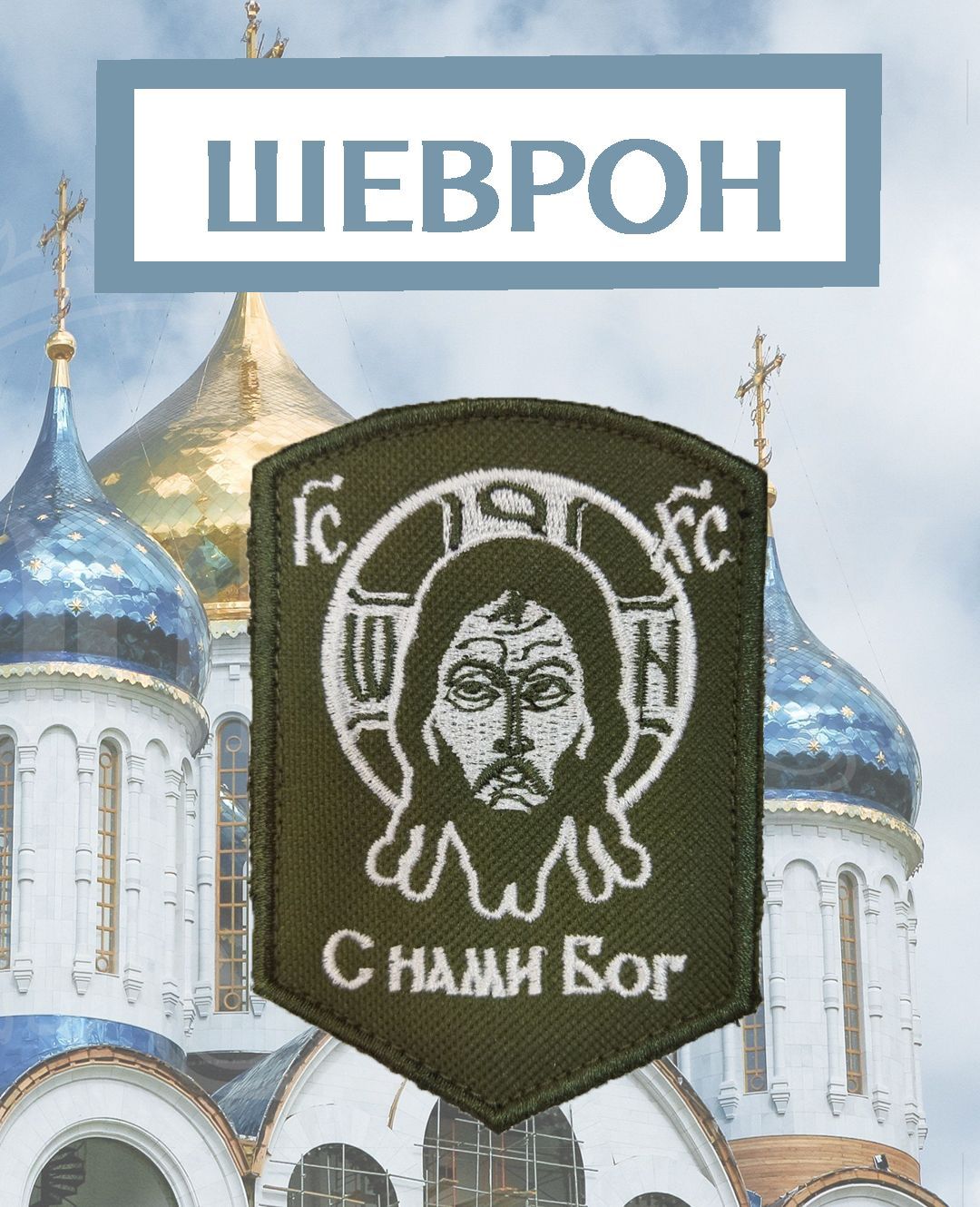 Нашивка, шеврон, патч текстильный "С нами Бог"