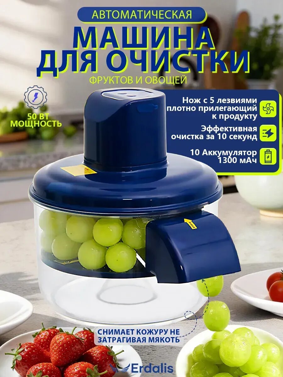 Электрический очиститель винограда, автоматический, для дома