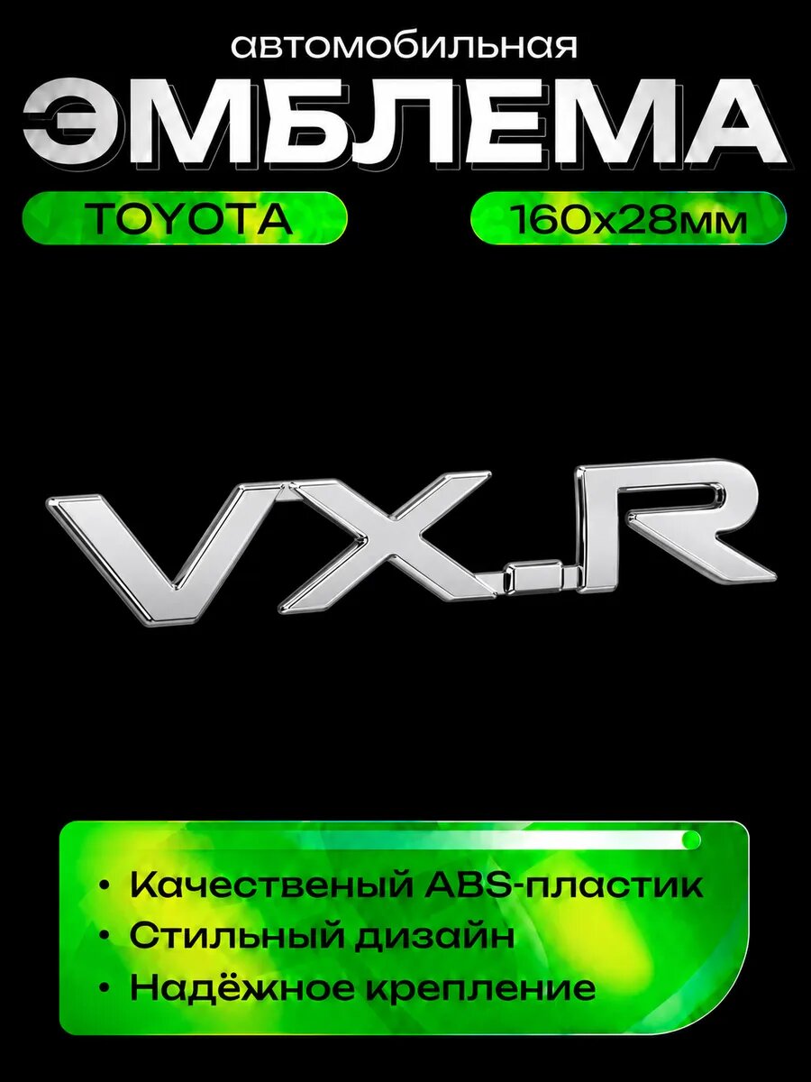 Эмблема надпись VX.R Значок ВХ, Р 160x28мм