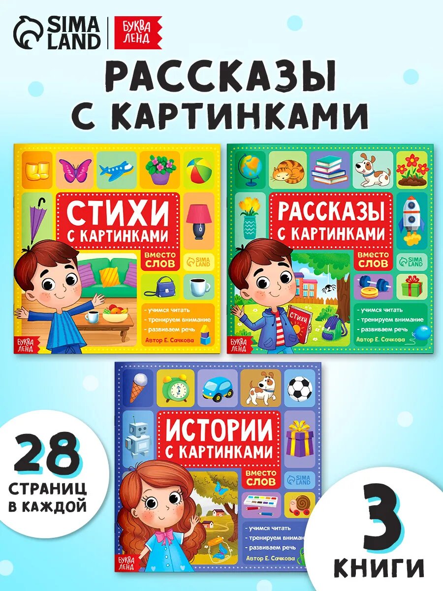 Набор книг буква-ленд «Рассказы с картинками», 3 шт. по 28 стр.