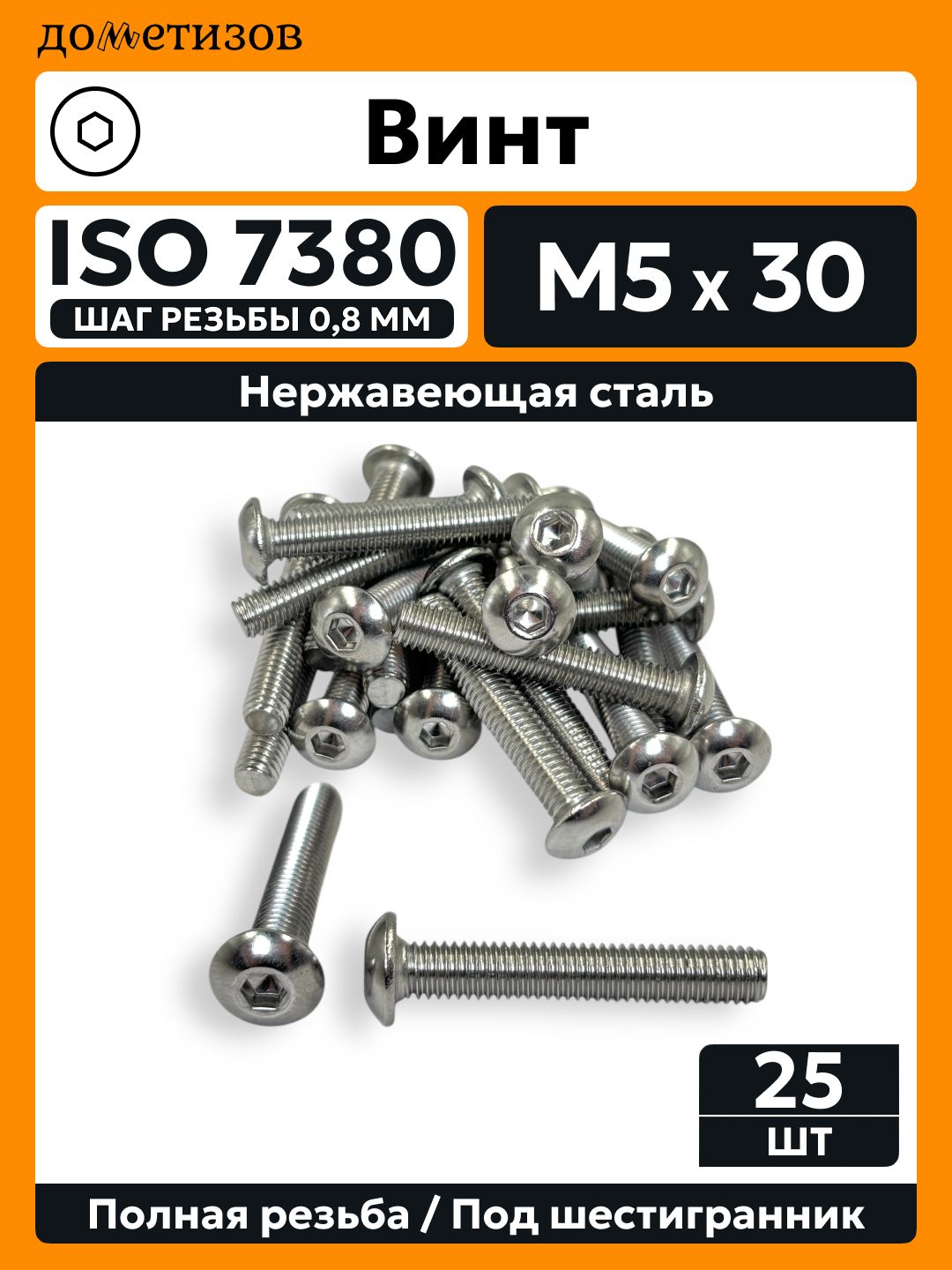 Винт DIN 7380 М 5х30 А2, 25 шт