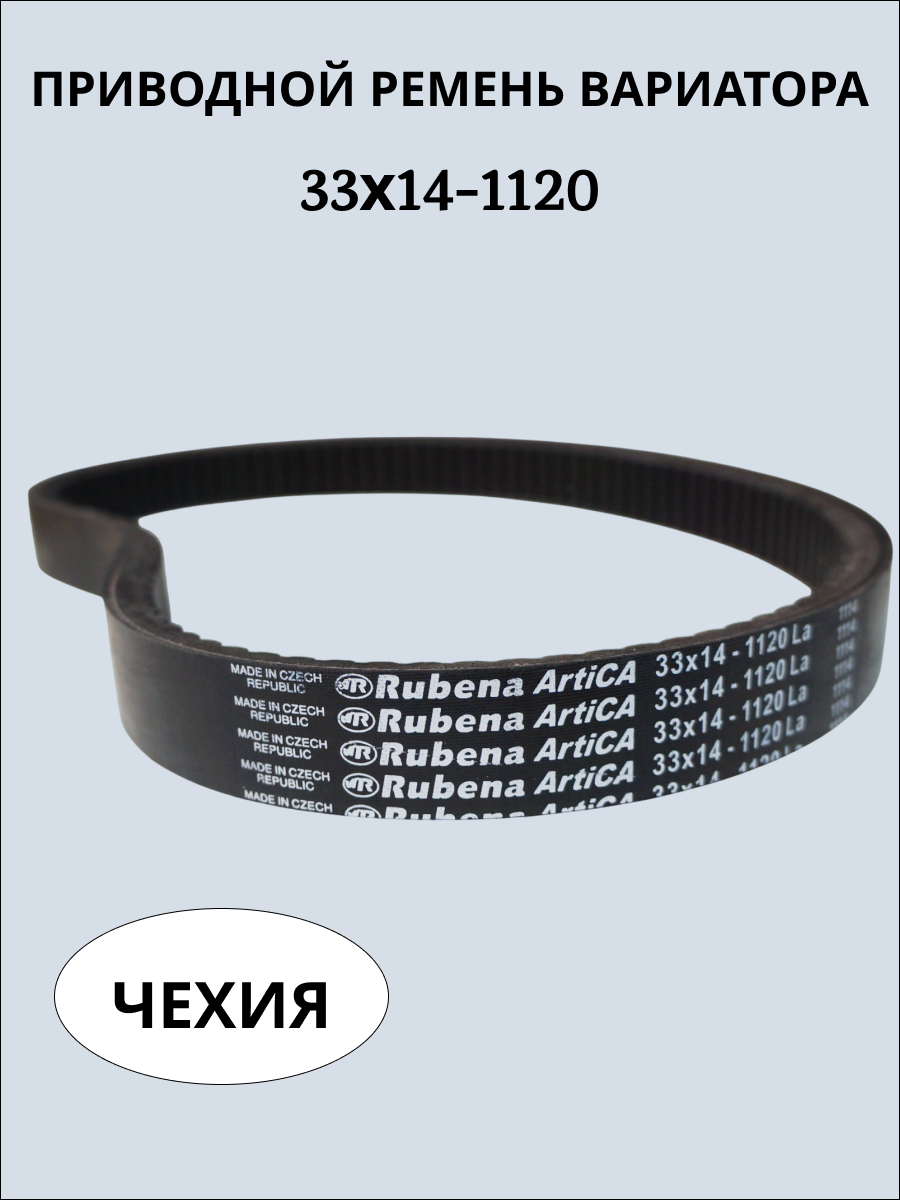 Ремень вариатора Rubena 33х14-1120 Чехия