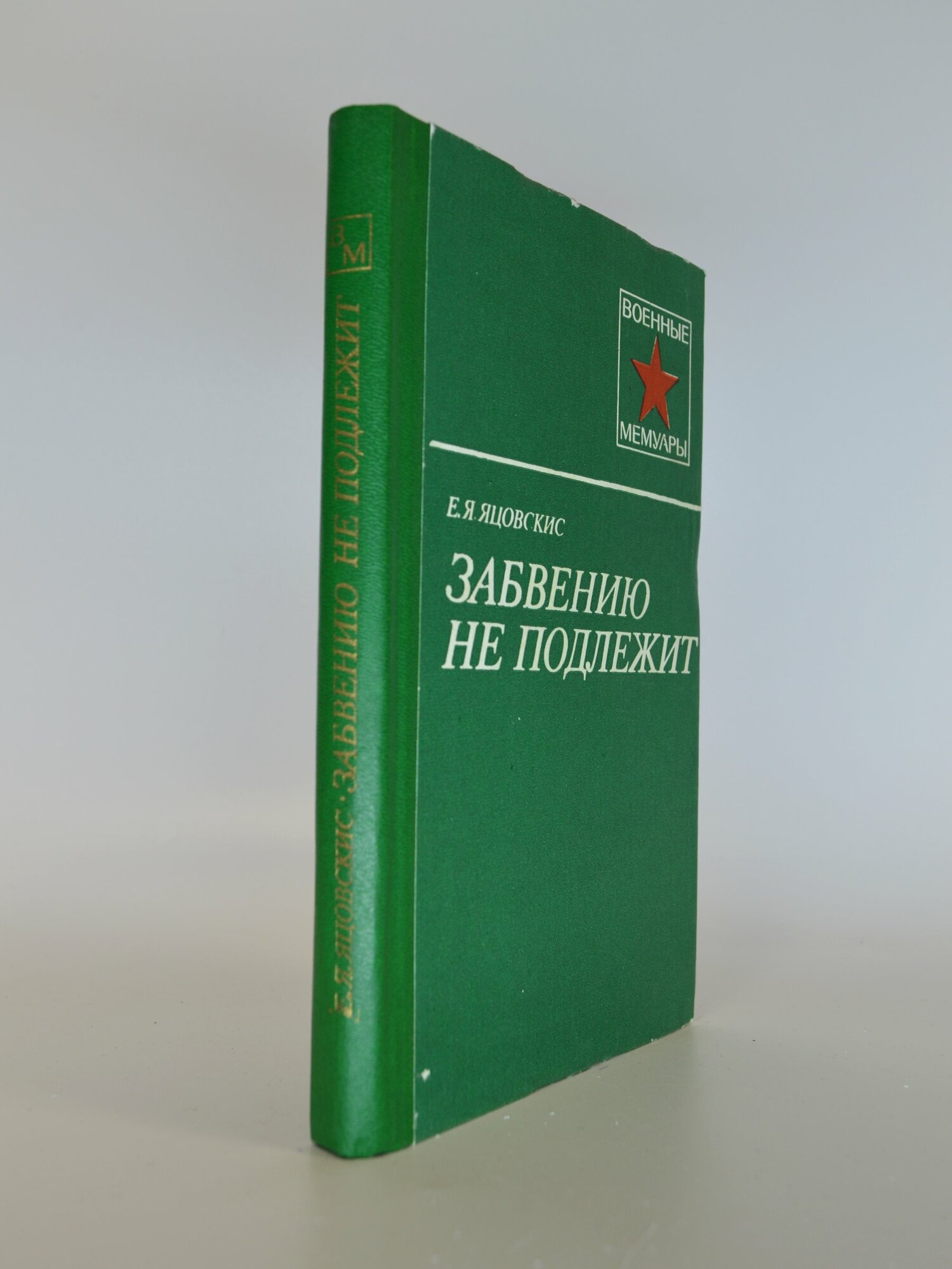 Забвению не подлежит. Е. Я. Яцовскис. Букинистическая книга в отличном состоянии.