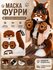 Маска Фурри