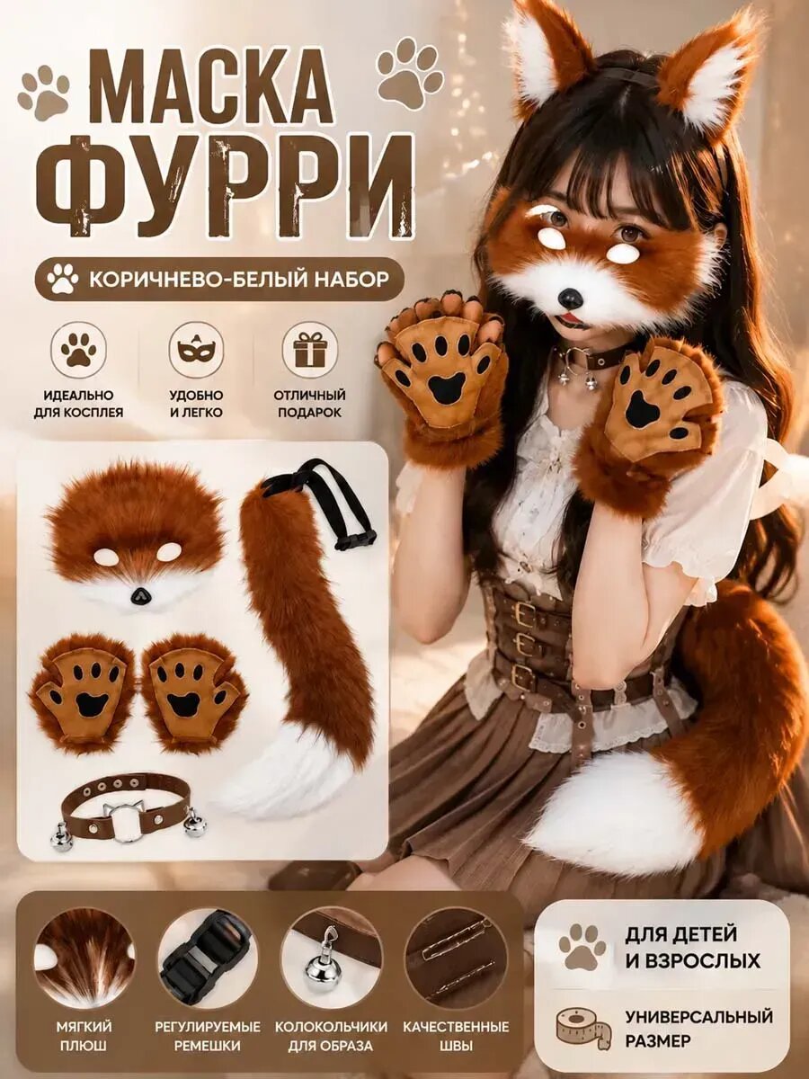 Маска Фурри