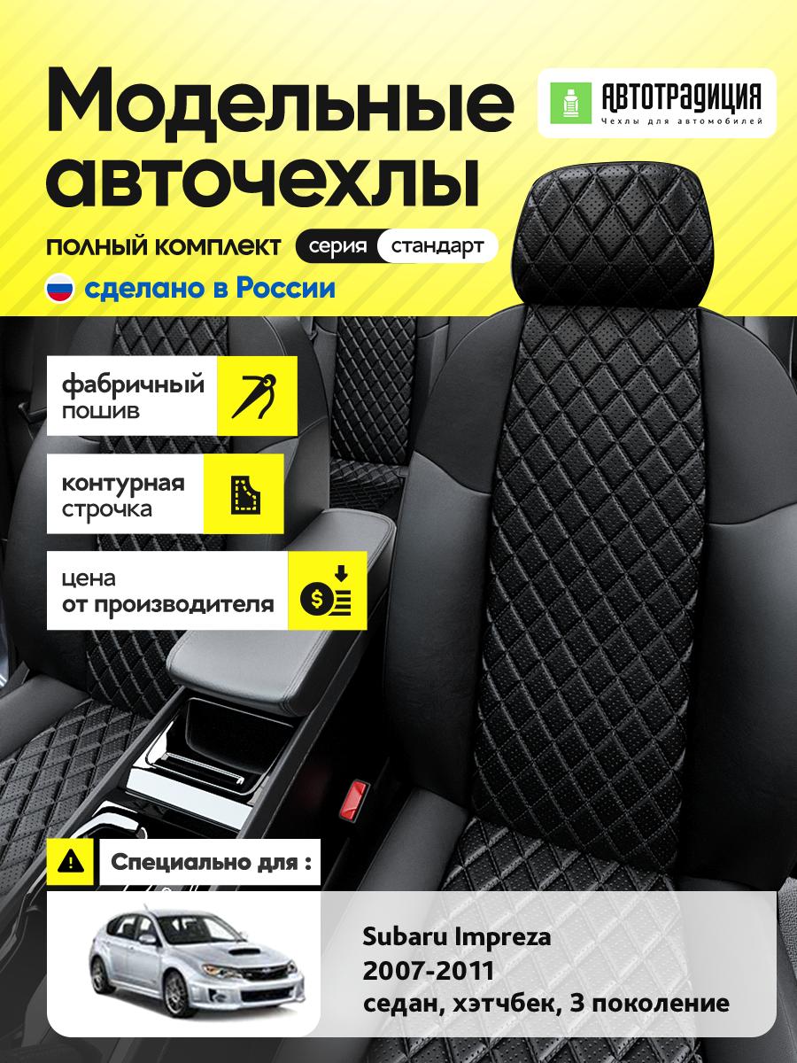 Чехлы Субару Импреза (Subaru Impreza) 2007-2011 3 седан, хэтчбек Экокожа с ромбом Черный BR5848-CV5465 АвтоТрадиция
