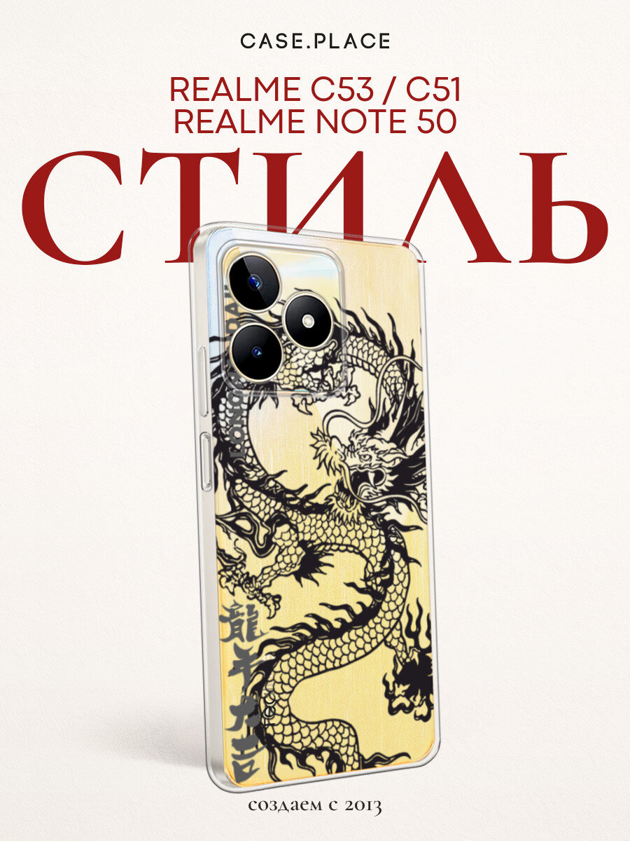 Чехол на Realme C53/C51/Note 50 / Реалми С53/С51/Нот 50 с принтом Черный дракон, прозрачный