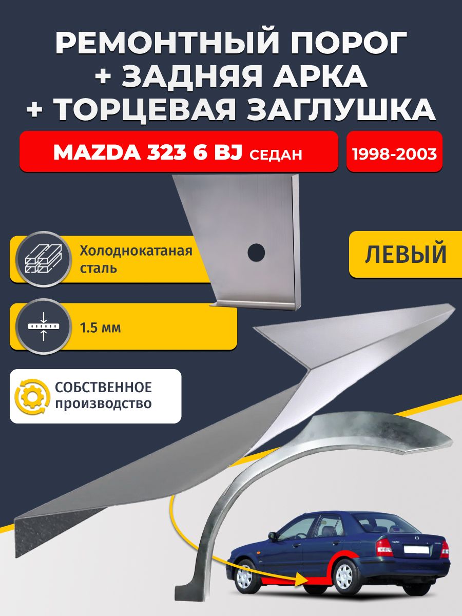 Левая задняя ремонтная арка (0,8 мм) и левый стандартный ремонтный порог (1,5 мм) + торцевая заглушка (1,5 мм) на Mazda 323 6 BJ 1998-2003 седан (Mazda 323). Холоднокатаная сталь