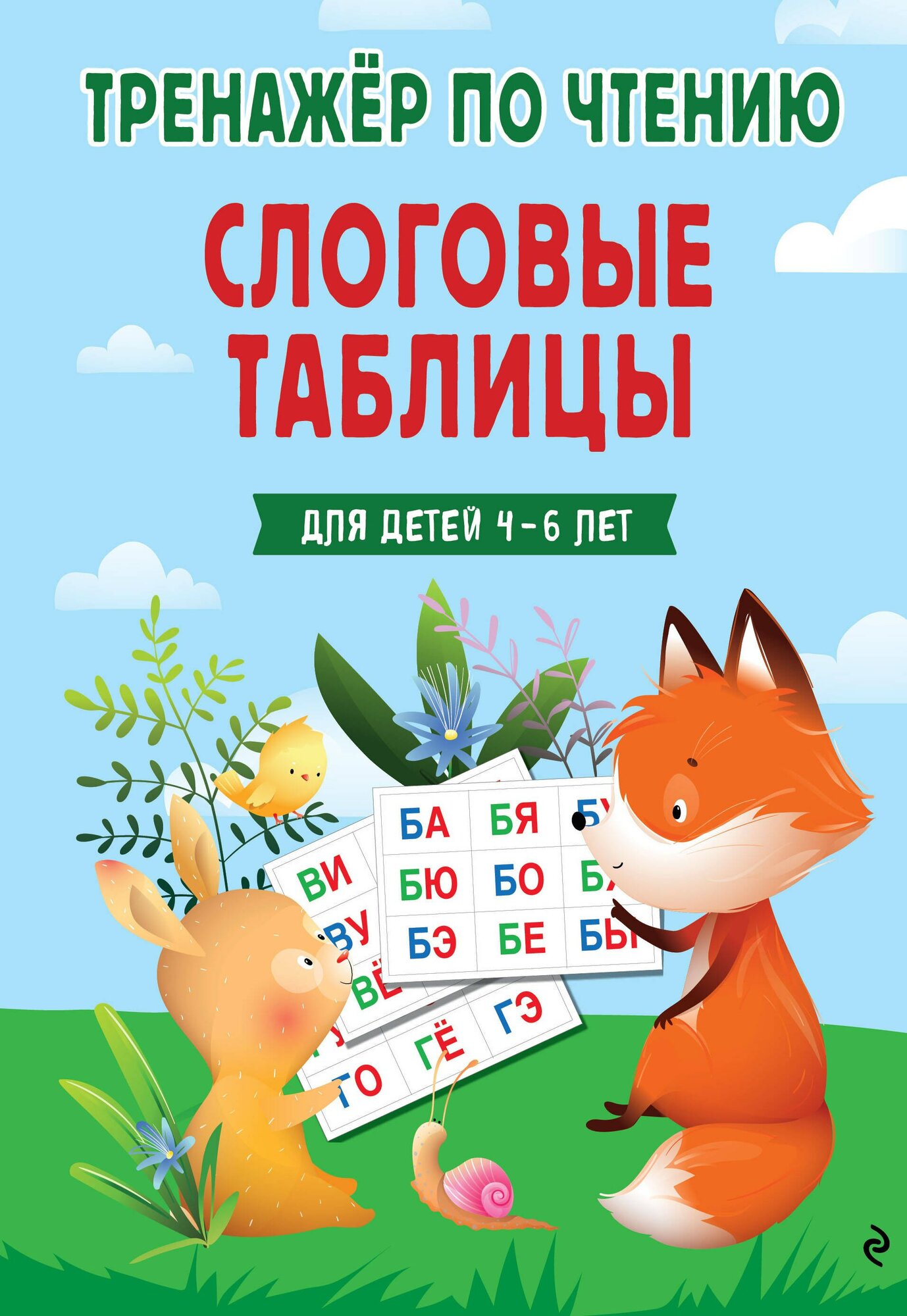 Слоговые таблицы. Тренажер по чтению