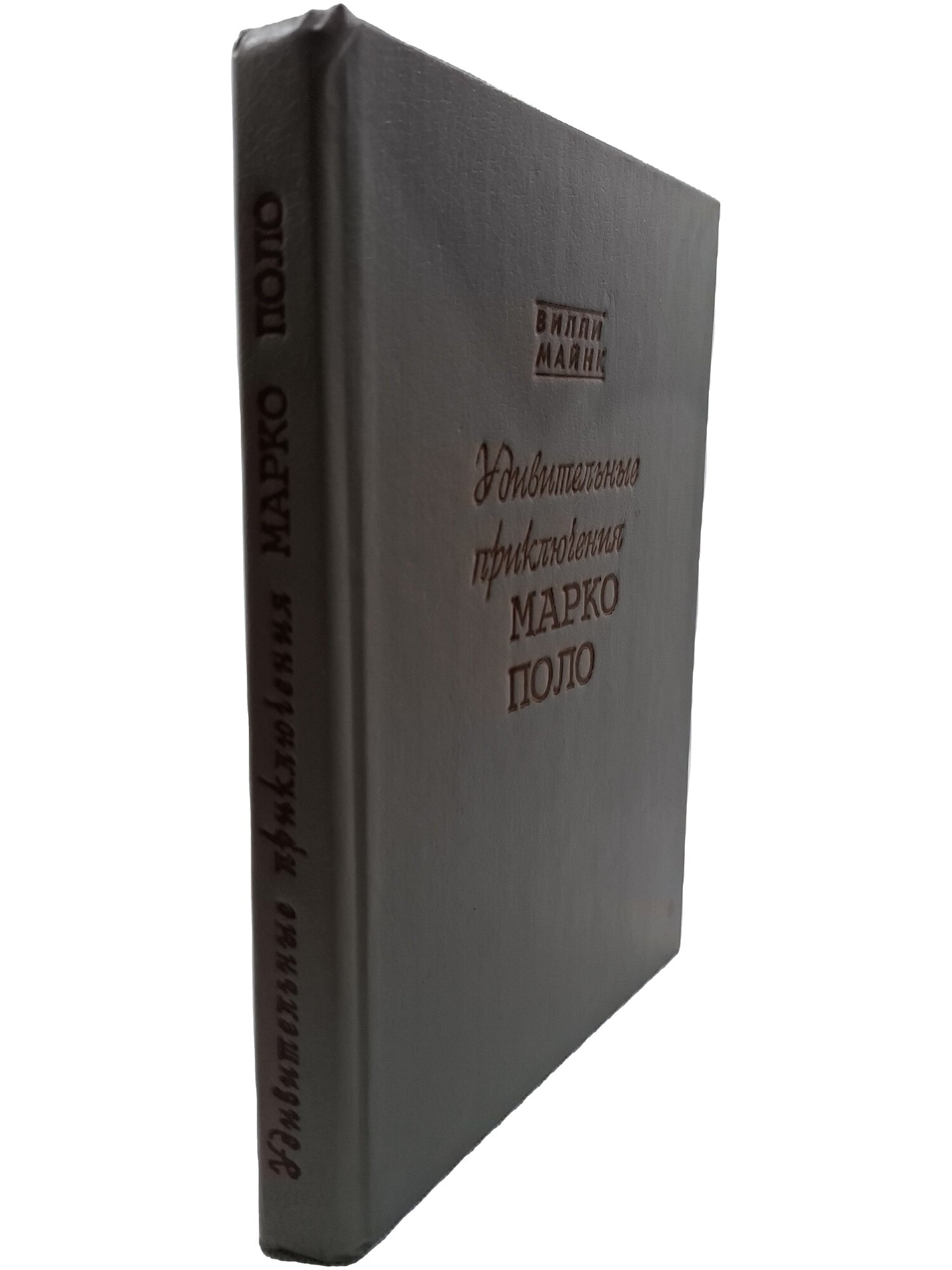 Удивительные приключения Марко Поло. Майнк Вилли. Браск. 1993. Твердый переплет. 304 стр