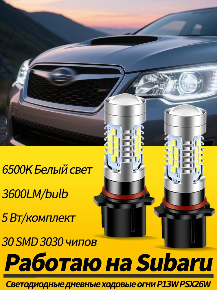 SAARMAT Лампа автомобильная P13W, PSX26W, 2 шт. арт. P13W светодиодные дневные ходовые огни белого цвета PSX26W Canbus Для Subaru XV Forester Outback Levorg WRX STI Impreza