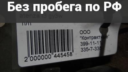 Датчик ABS Право / Зад с пробегом Mazda Atenza GG3S