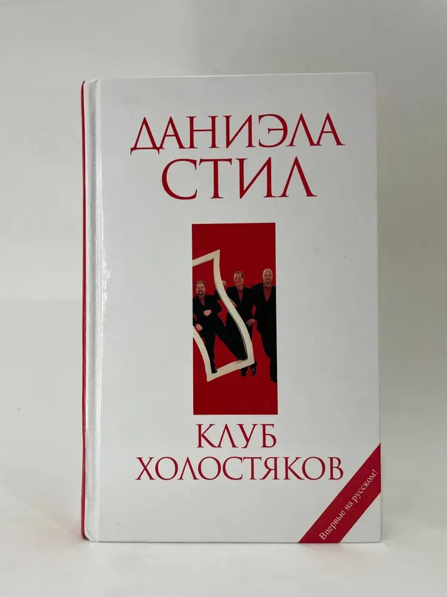 Клуб холостяков | Стил Даниэла
