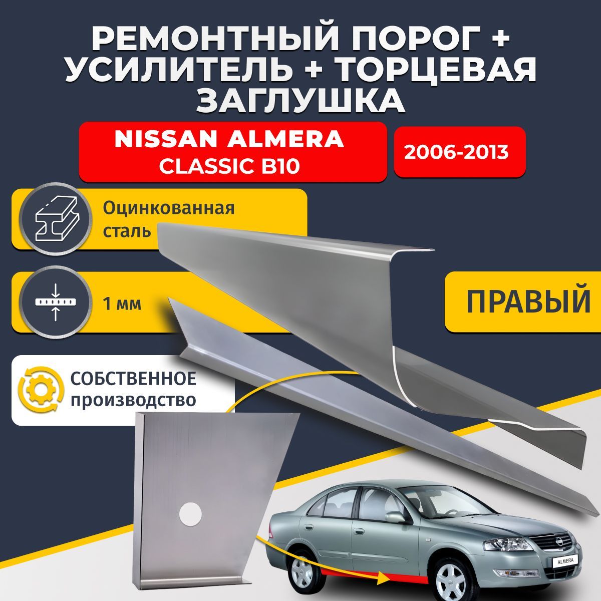 Правый стандартный ремонтный порог + усилитель + торцевая заглушка на Nissan Almera Classic B10 2006-2013 (Альмера Классик Б10), оцинкованная сталь 1 мм.