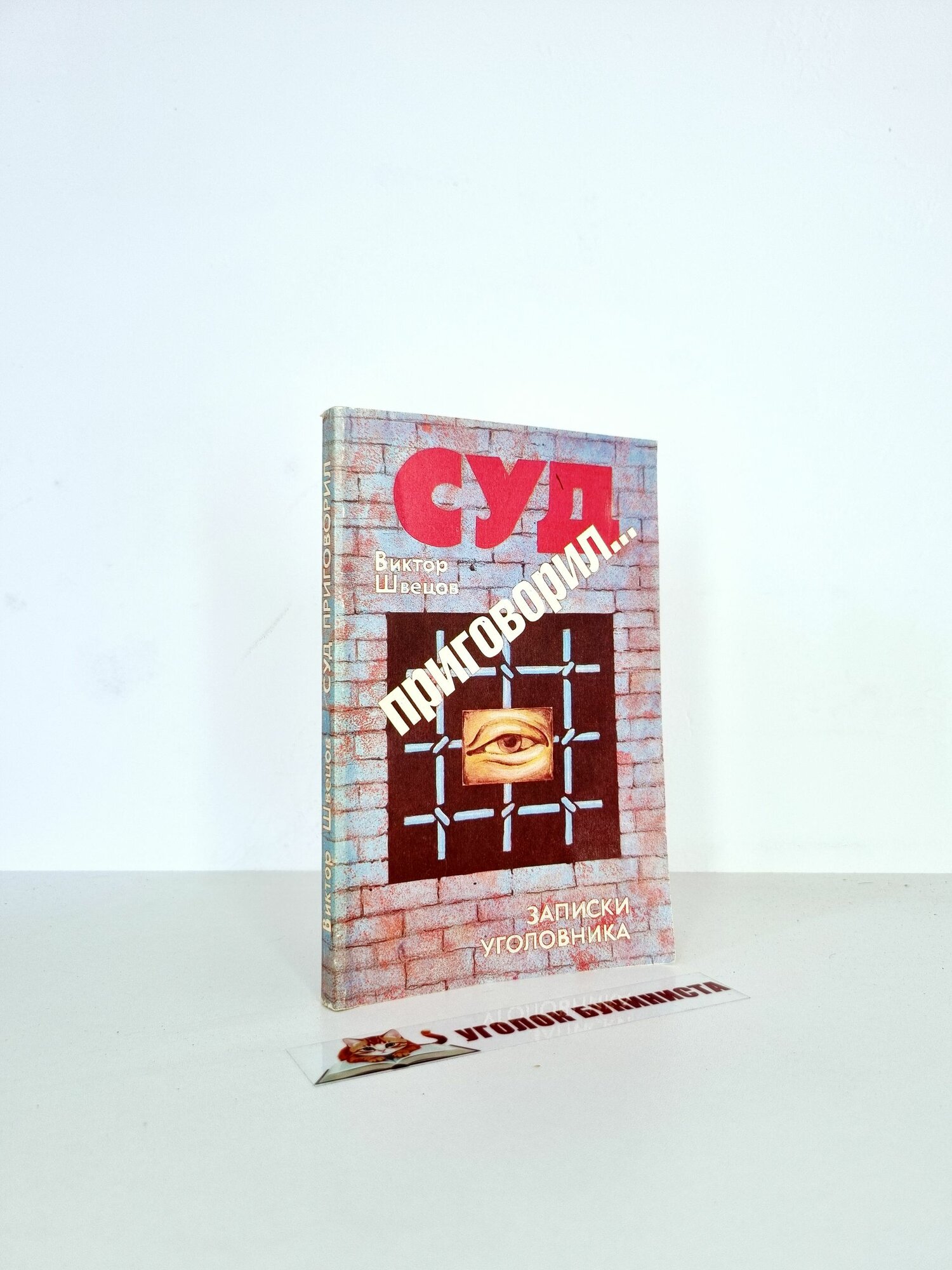 Суд приговорил Записки уголовника