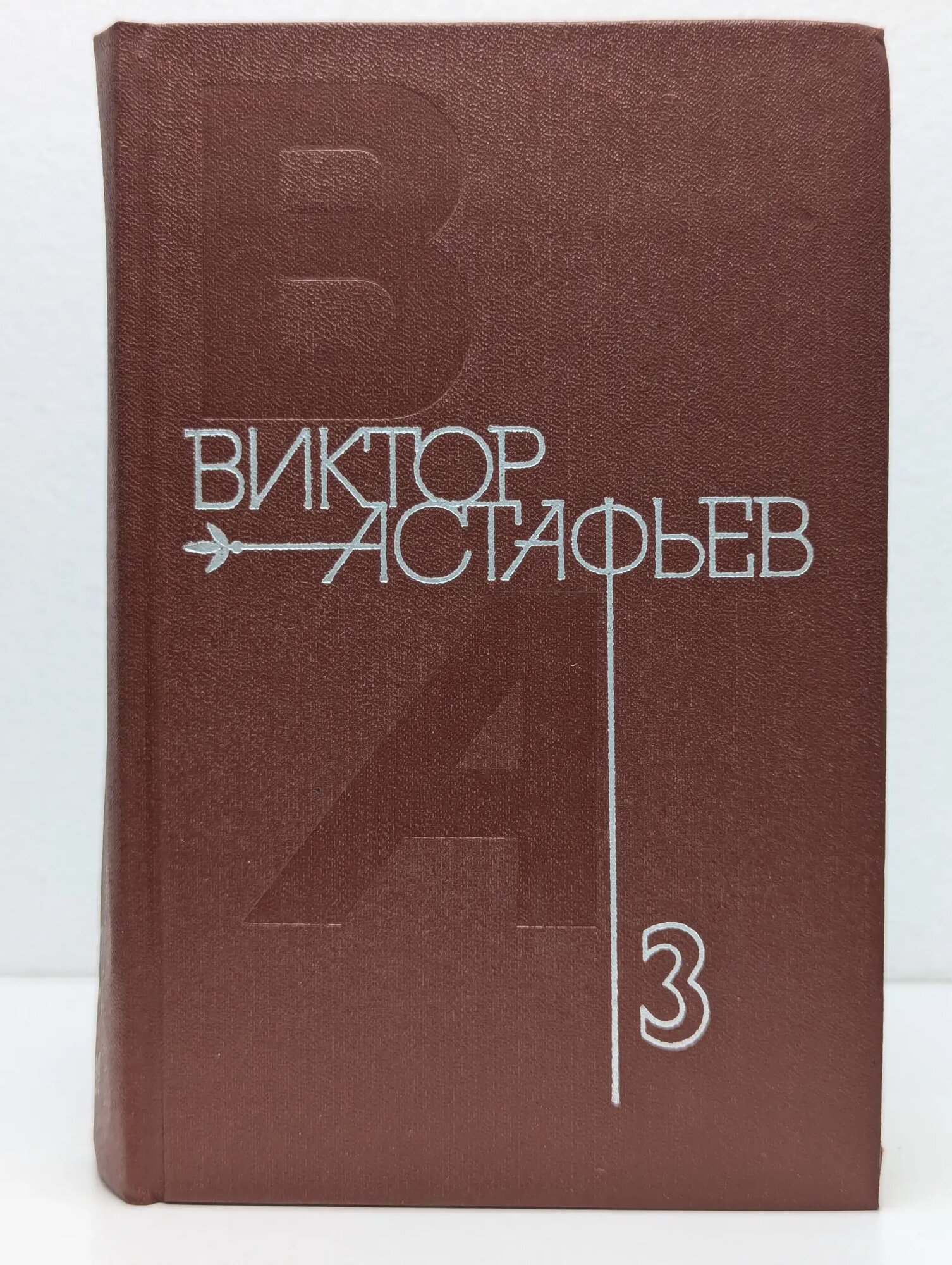 Виктор Астафьев. Собрание сочинений в 4 томах. Том 3. Последний поклон Астафьев Виктор Петрович 1980