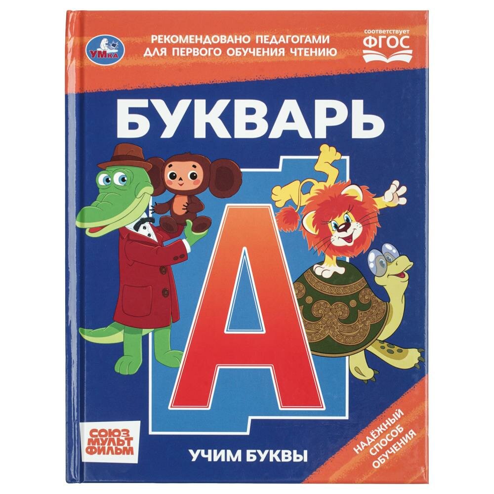 Книжка Букварь. Учим буквы. Союзмультфильм. Любимая библиотека УМка 978-5-506-11541-0