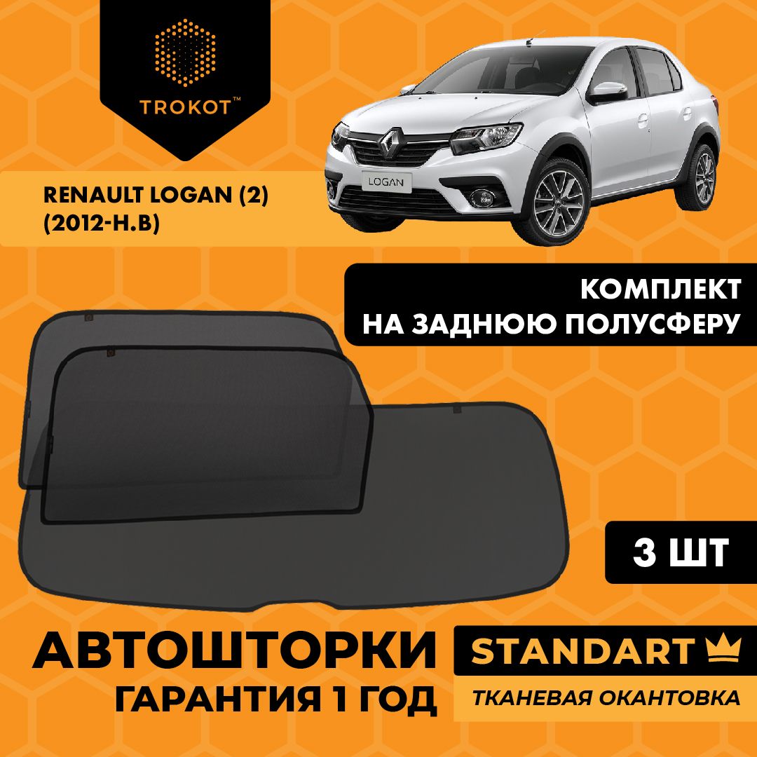 TROKOT / Автошторки STANDART на Renault Logan (2) (2012- н. в.) Седан, Комплект на заднюю полусферу из 3 экранов