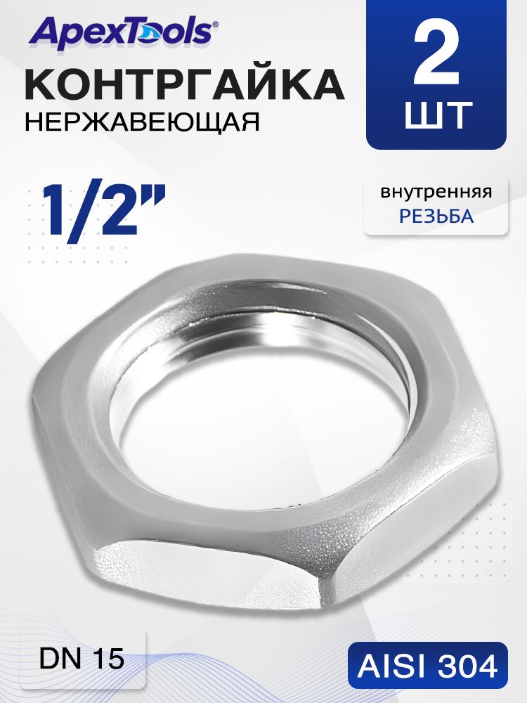 Контргайка резьбовая 1/2", внутренняя резьба, нержавеющая сталь, DN15, 2 шт