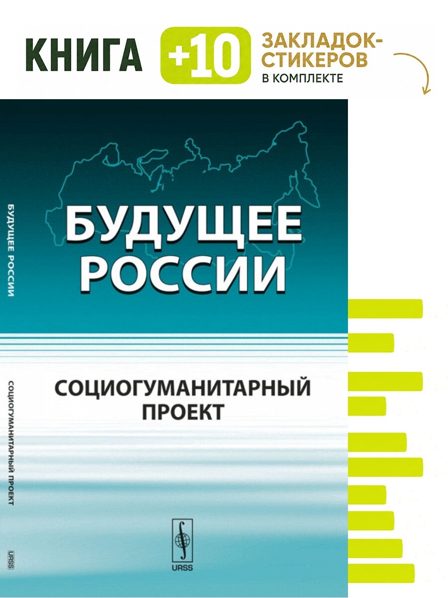 Будущее России: социогуманитарный проект. Комплект: книга + 10 закладок-стикеров