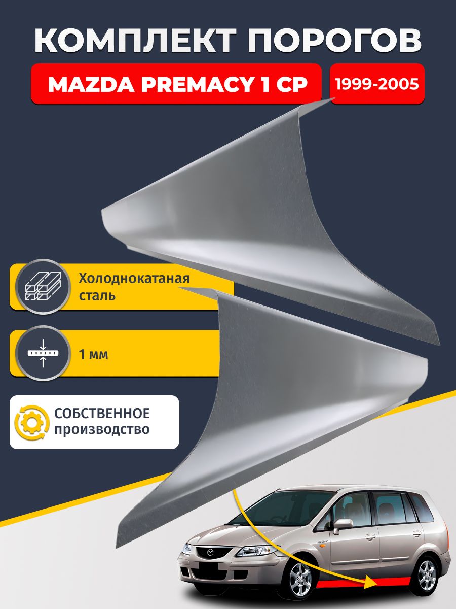 Ремонтные пороги комплект (2 шт.), для Mazda Premacy 1 CP 1999-2005, холоднокатаная сталь 1 мм (Мазда Премаси), порог автомобильный, стандартный. Кузовной ремонт.