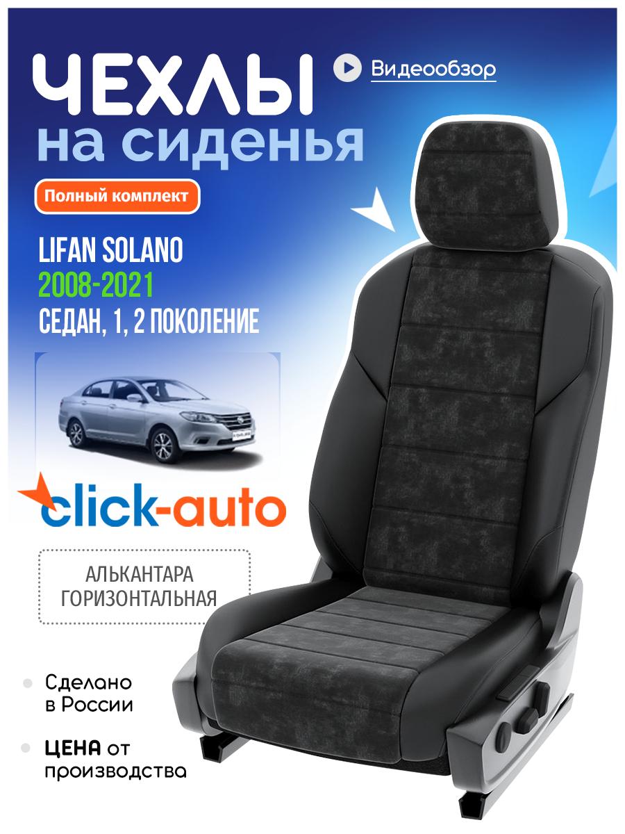 Чехлы Лифан Солано (Lifan Solano) 2008-2018 1, 2 седан Алькантара Черный CA214CF43 Click Auto