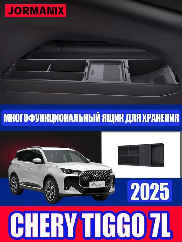 CHERY Tiggo 7l Ящик для хранения под центральной консолью, чери тигго 7l Ящик для хранения