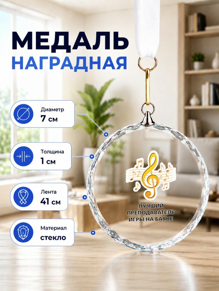 Наградная медаль из стекла с надписью "лучший преподаватель игры на баяне"