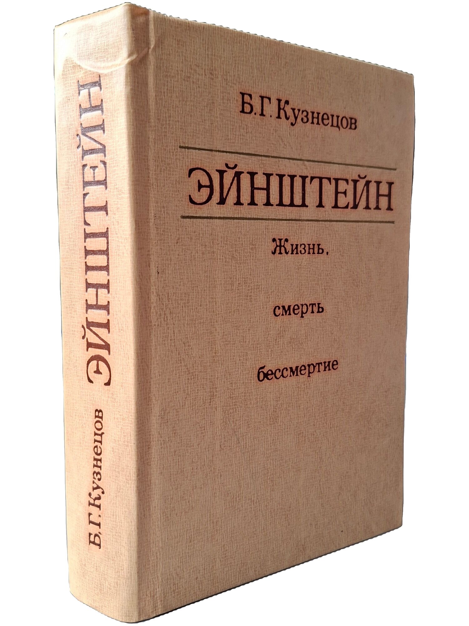 Эйнштейн. Жизнь, смерть, бессмертие. Кузнецов Борис Григорьевич. Наука. 1979. Твердый переплет. 680 стр