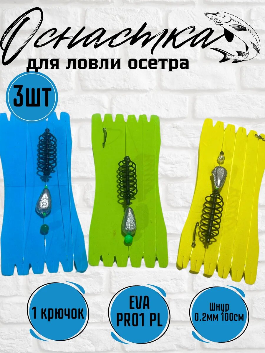 Монтаж для ловли осетра. Шнур. 3 штуки