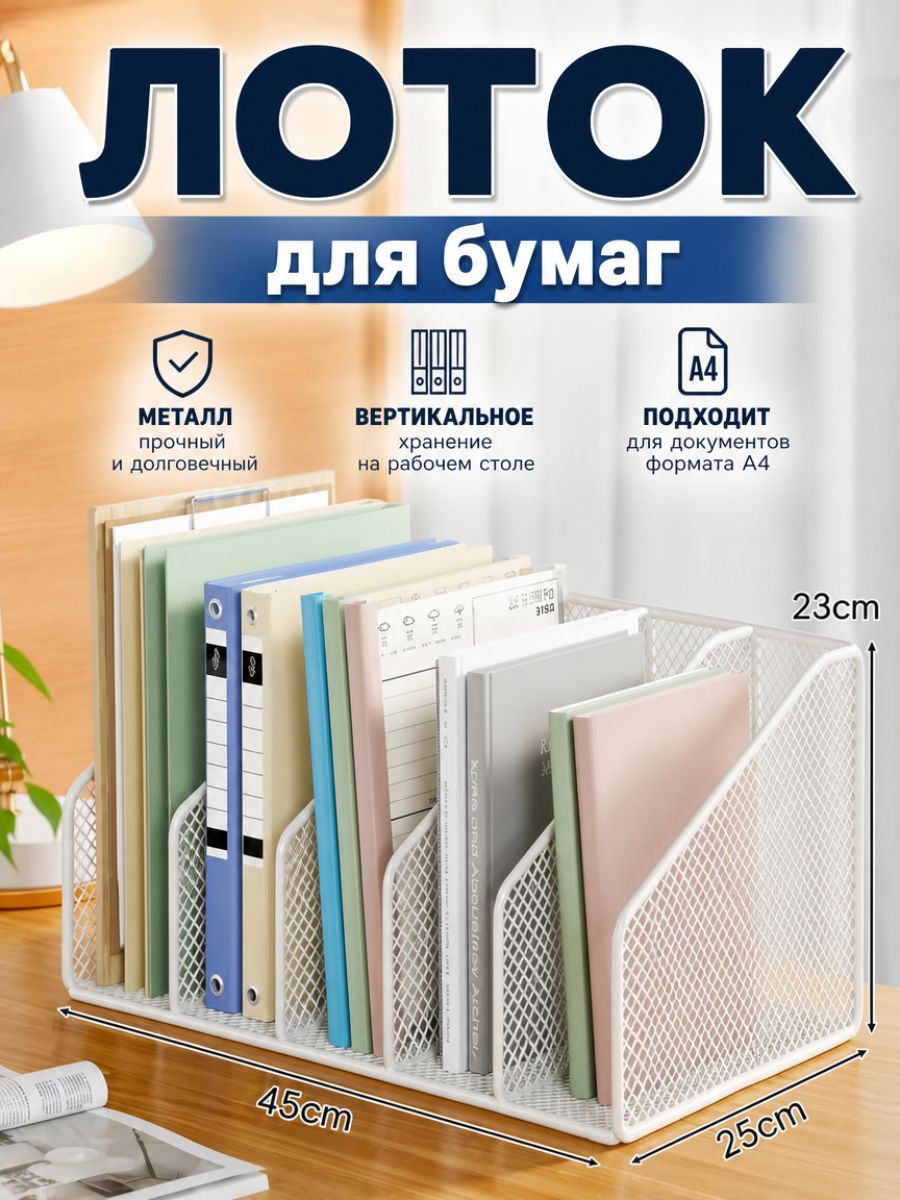 Вертикальный металлический лоток для бумаг белого цвета, переносной