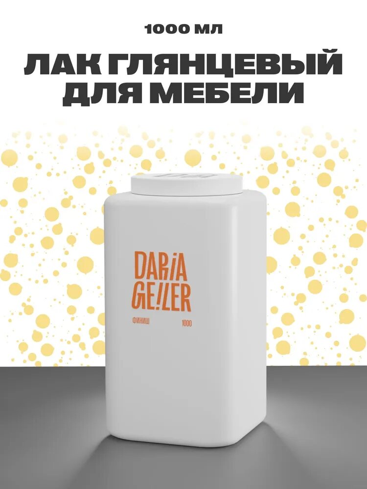 Глянцевый лак для мебели и декоративного покрытия, защитное покрытие лак защитный 1000 мл