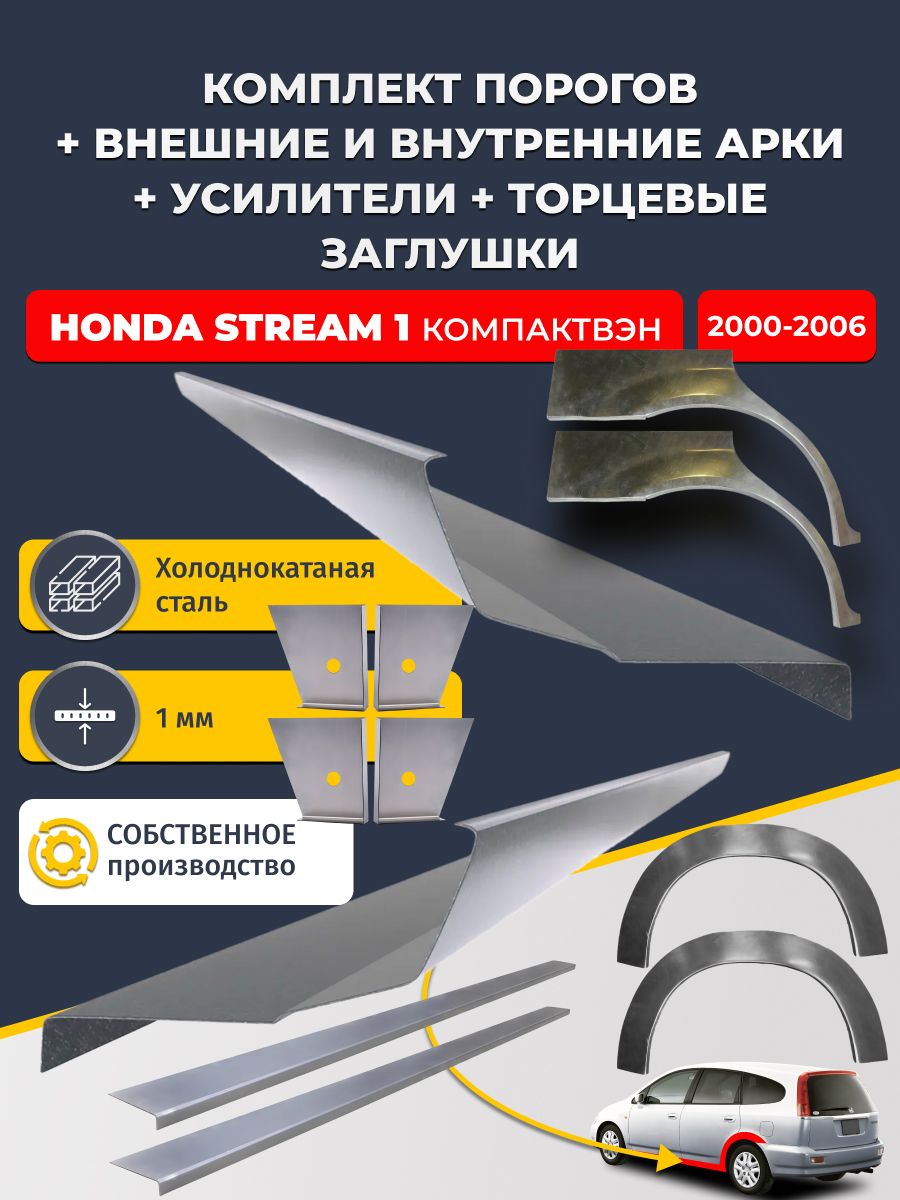 Комплект ремонтных задних внешних и внутренних арок (0,8 мм) + комплект порогов + 4 торцевые заглушки + усилители, на Honda Stream 1 2000-2006 (Хонда Стрим 1) Холоднокатаная сталь 1 мм