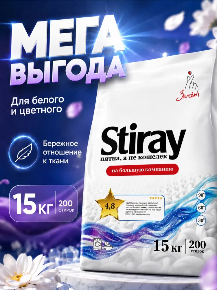 Порошок стиральный STIRAY, 15 кг