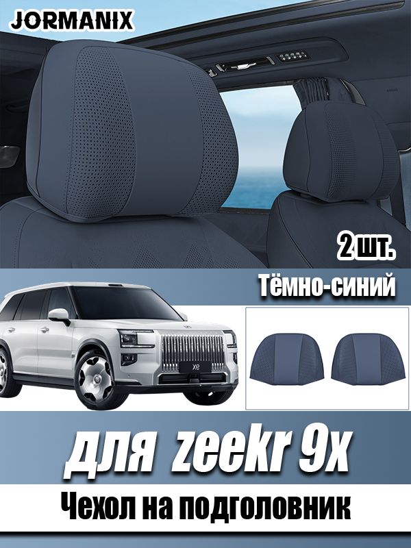 Zeekr 9x Чехол на подголовник, zeekr 9x аксессуары
