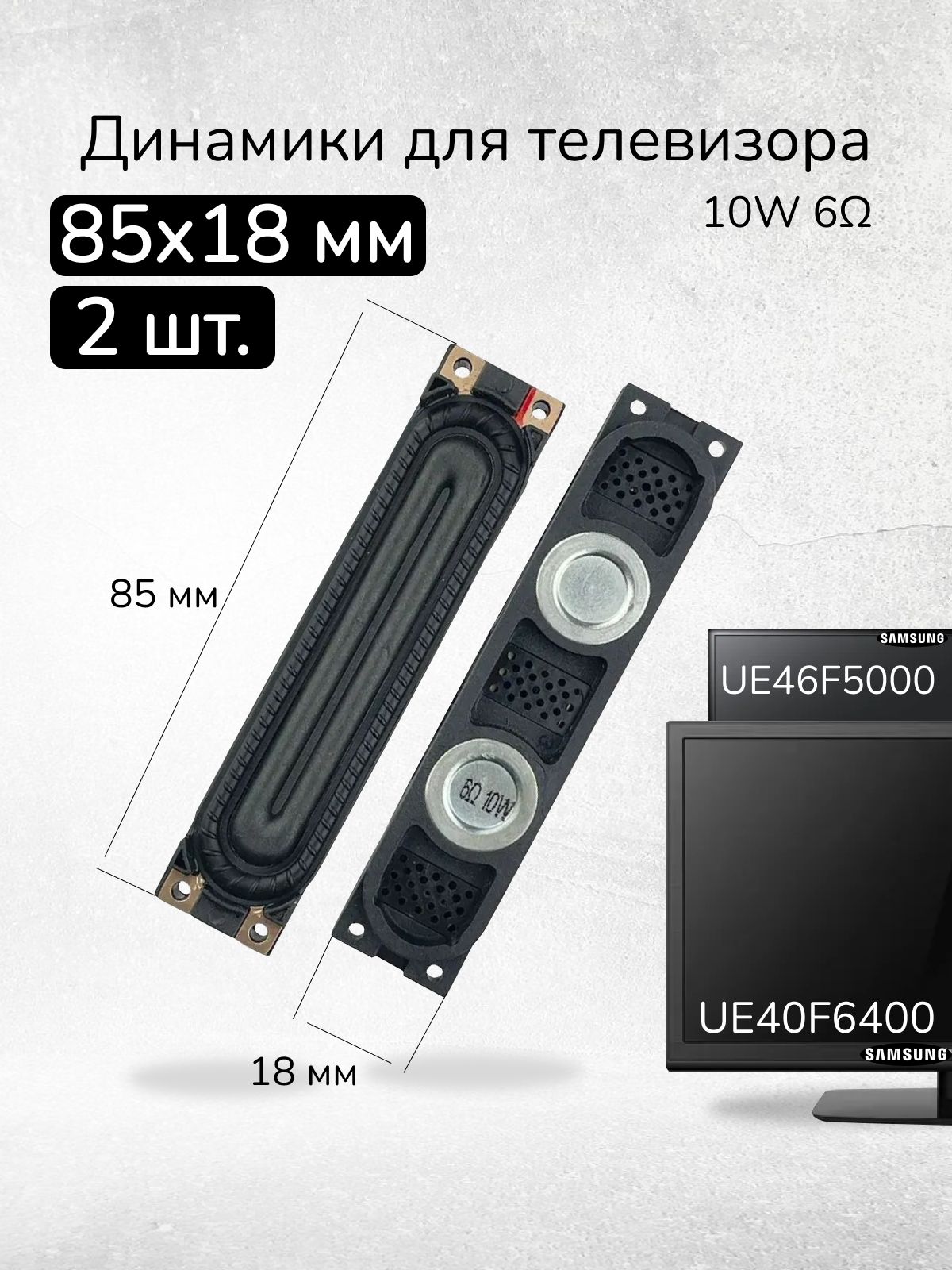BN96-25565A Динамики для ТВ Samsung UE46F5300, UE40F5300, UE55F6400 85*18мм (комплект 2 шт.)