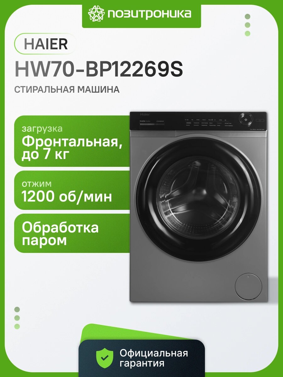 Стиральная машина Haier HW70-BP12269S кл: A+++ фронтальная, макс. загрузка:7кг серебристый