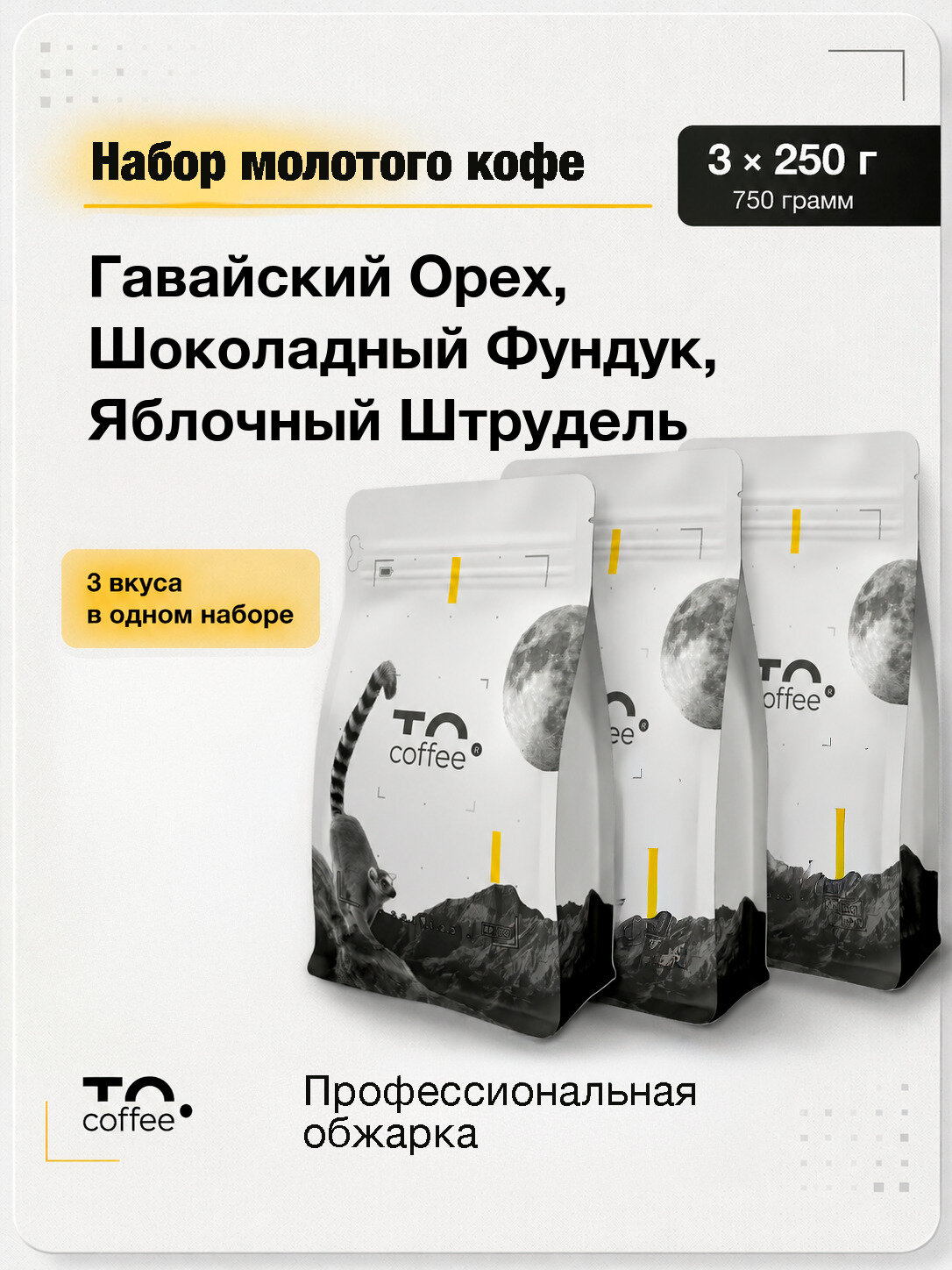 Набор Кофе жареный молотый ароматизированный (Гавайский Орех, Шоколадный Фундук, Яблочный Штрудель) 750 г