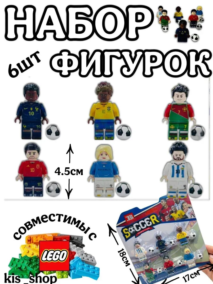 Набор фигурок футболисты 6 шт, совместим с конструкторами, пластик, от 3 лет