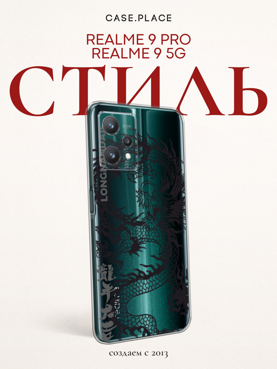 Чехол на Realme 9 5G/9 Pro / Реалми 9 5G/9 Про с принтом Черный дракон, прозрачный