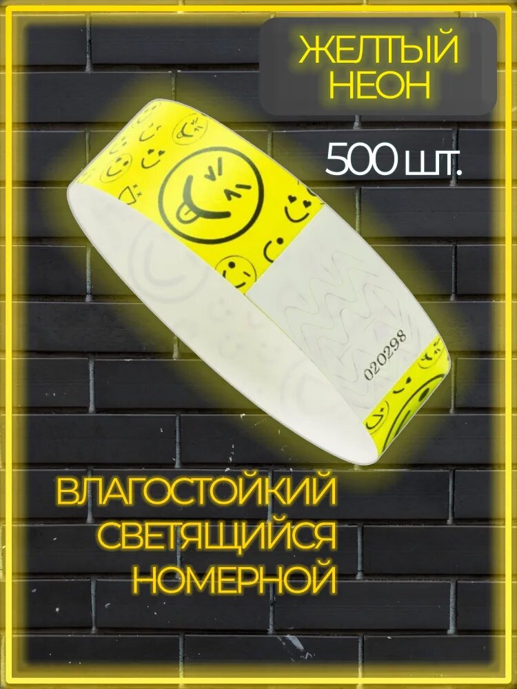 Браслеты контрольные влагостойкие светоотражающие, желтый неон 500 шт.