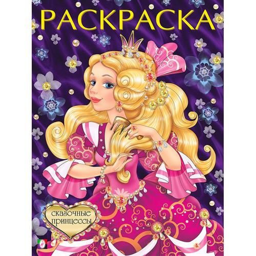 Раскраска. Для девочек. Сказочные принцессы