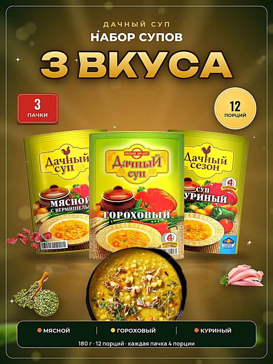 Набор супов 3 вкуса мясной гороховый куриный 180г — супы быстрого приготовления