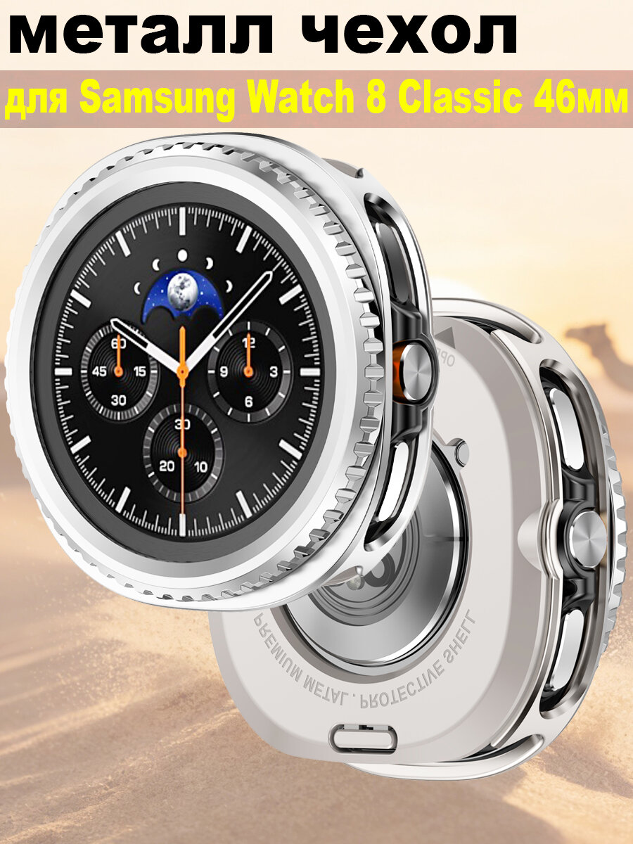 Металл Чехол, для Samsung Galaxy Watch8Classic (46MM)