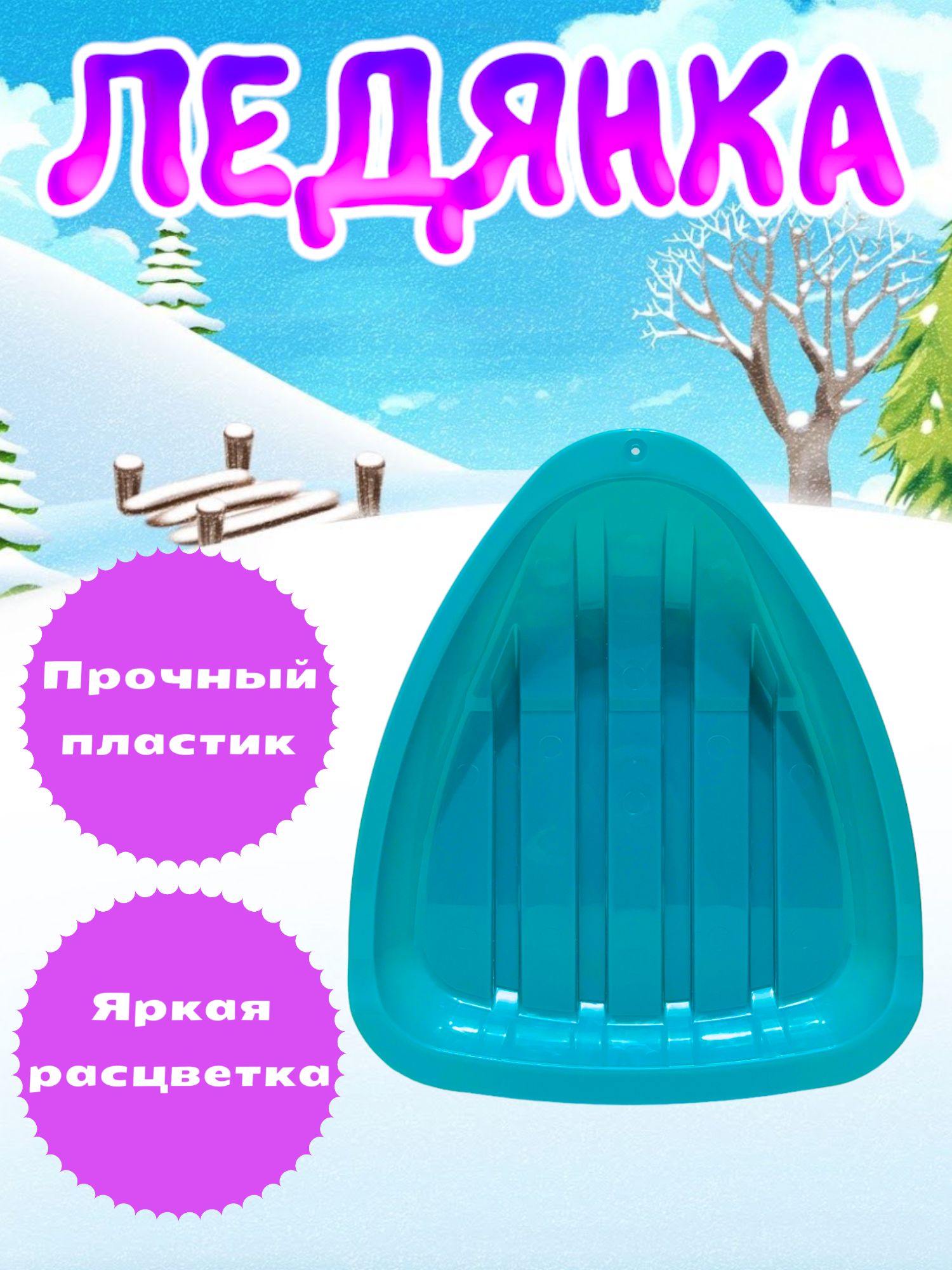 VlasovToys Ледянка
