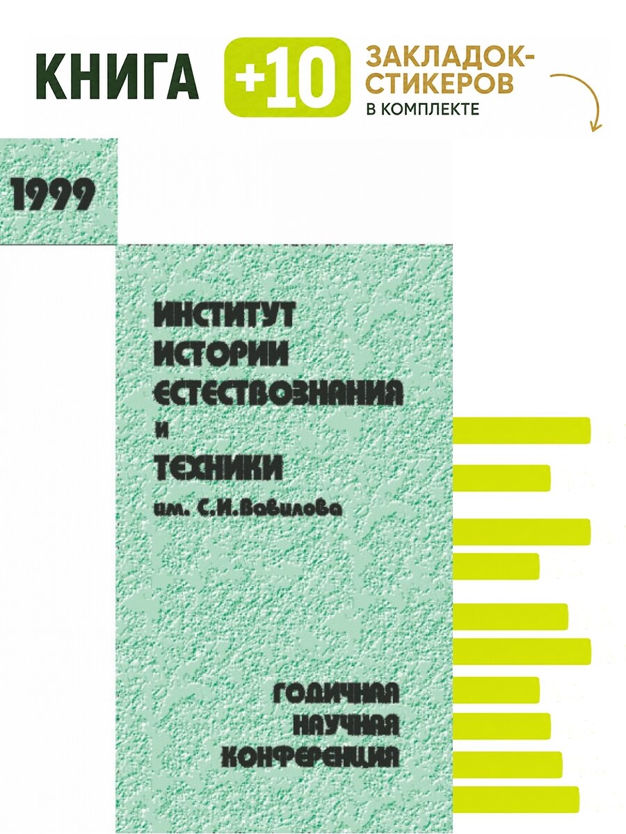 Институт истории естествознания и техники им. С. И. Вавилова. Годичная научная конференция, 1999. Комплект: книга + 10 закладок-стикеров